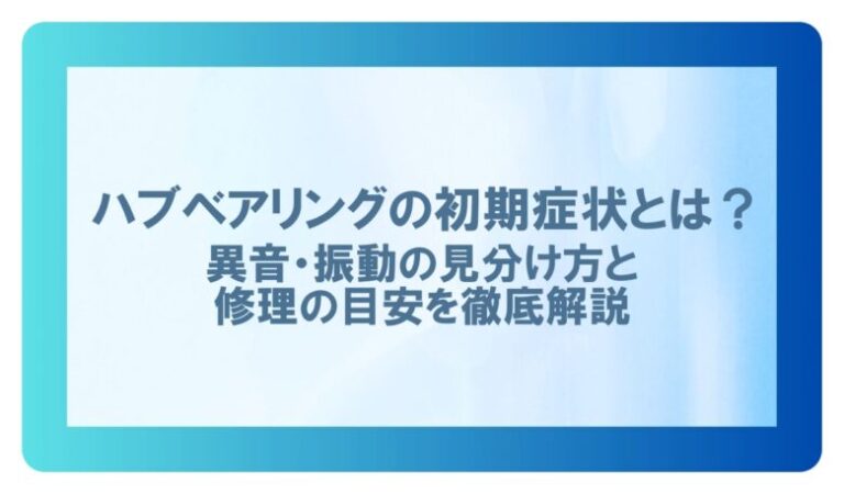 ハブベアリングの初期症状とは？異音・振動の見分け方と修理の目安を徹底解説 | CARメンテナンスの教科書